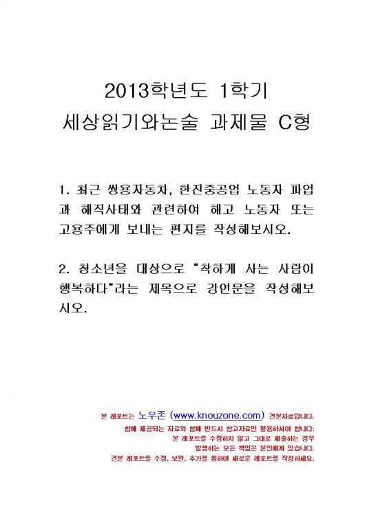 2013년 1학기 세상읽기와논술 중간시험과제물 C형(해고노동자에게 편지,강연문)
