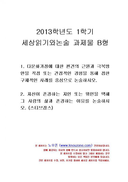 2013년 1학기 세상읽기와논술 중간시험과제물 B형(다문화가정 편견 극복/좋아하는 위인)
