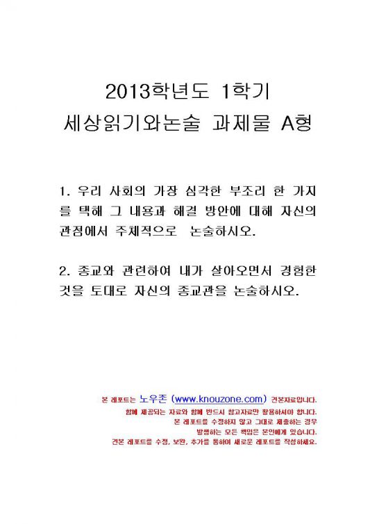 2013년 1학기 세상읽기와논술 중간시험과제물 A형(우리사회의 부조리/종교관)