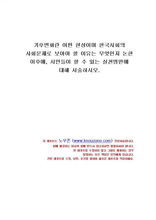 2013년 1학기 한국사회문제 중간시험과제물 E형(기후변화를 한국사회문제로 보는 이유)