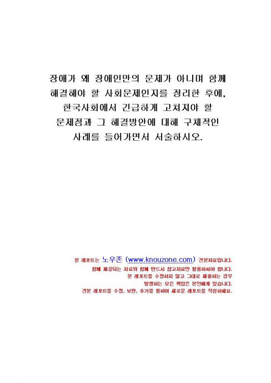 2013년 1학기 한국사회문제 중간시험과제물 D형(사회문제와 장애인)
