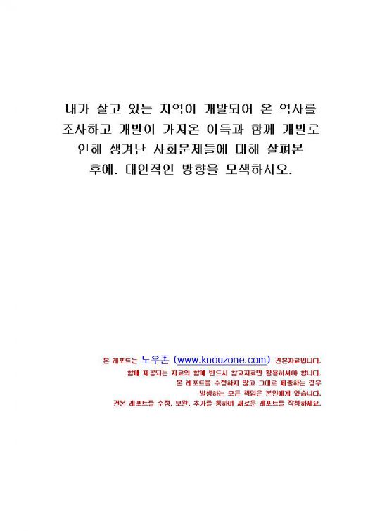 2013년 1학기 한국사회문제 중간시험과제물 C형(내가 사는 지역개발 및 문제점)