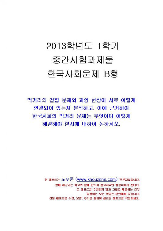 2013년 1학기 한국사회문제 중간시험과제물 B형(한국사회 먹거리 문제- 결핍과 과잉)