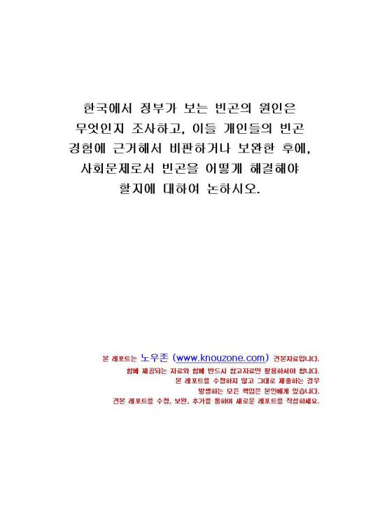 2013년 1학기 한국사회문제 중간시험과제물 A형(정부가 보는 빈곤의 원인과 해결책)