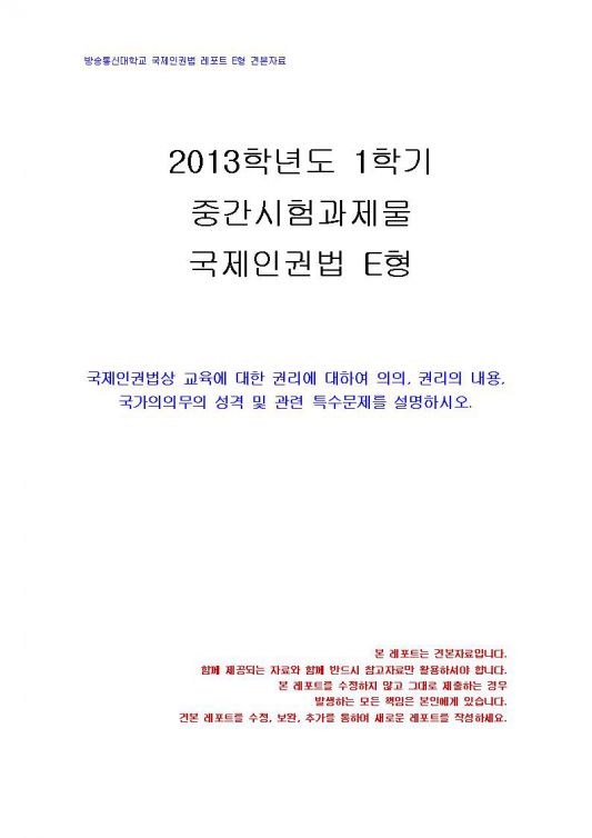 2013년 1학기 국제인권법 중간시험과제물 E형(국제인권법상 교육의 권리)