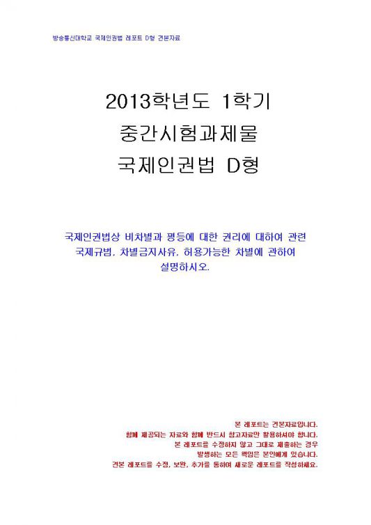 2013년 1학기 국제인권법 중간시험과제물 D형(국제인권법상 비차별과 평등에 대하여)
