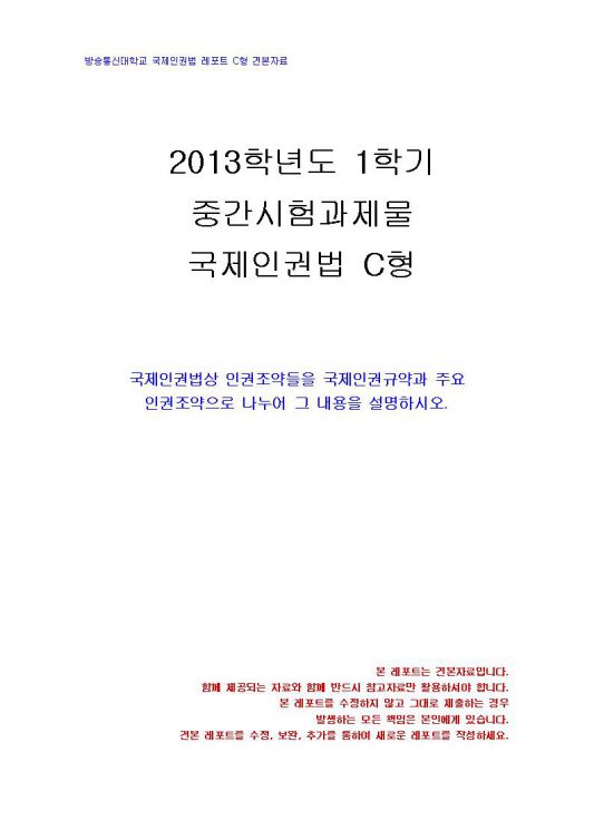 2013년 1학기 국제인권법 중간시험과제물 C형(국제인권법상 인권조약에 대하여)