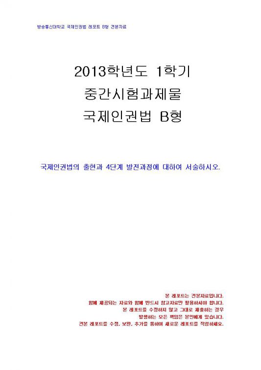 2013년 1학기 국제인권법 중간시험과제물 B형(국제인권법의 출현,발전과정4단계)