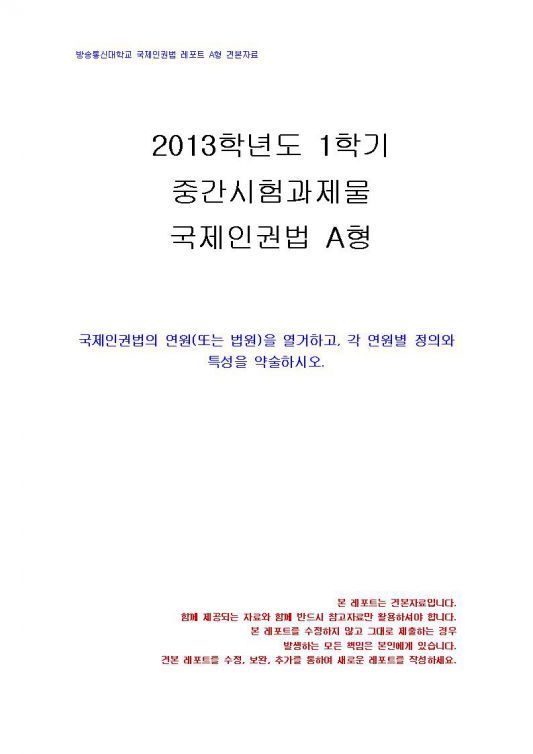 2013년 1학기 국제인권법 중간시험과제물 A형(국제인권법연원, 정의와 특성)