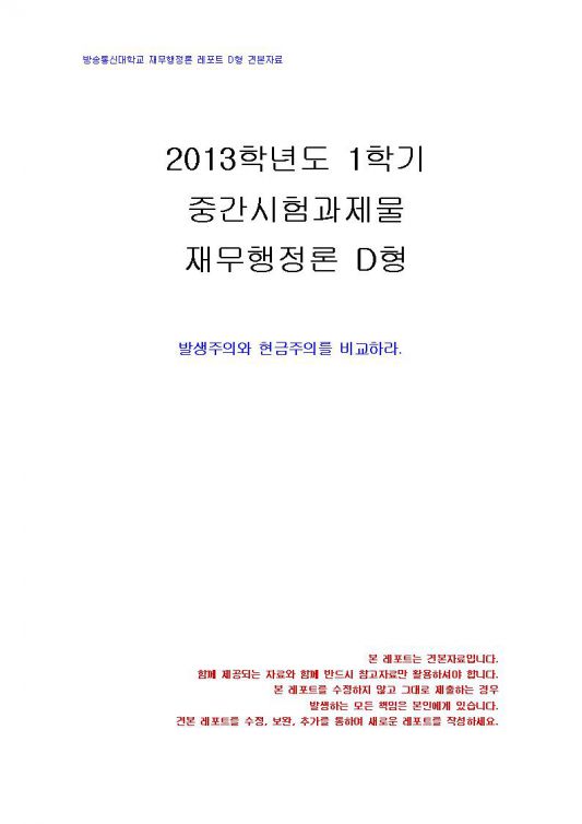 2013년 1학기 재무행정론 중간시험과제물 D형(발생주의와 현금주의 비교)