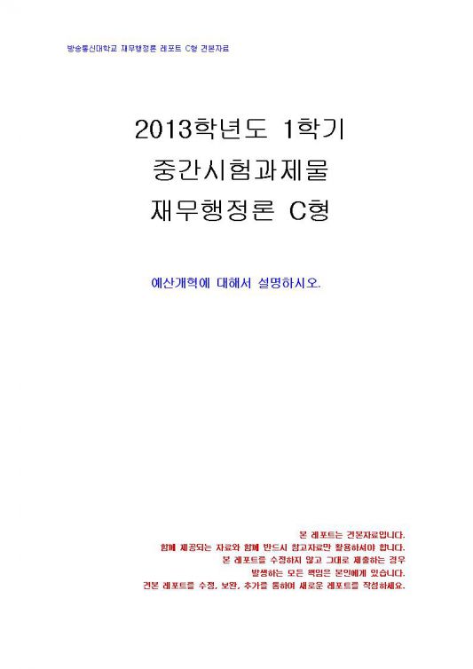 2013년 1학기 재무행정론 중간시험과제물 C형(예산개혁에 대해서 설명)