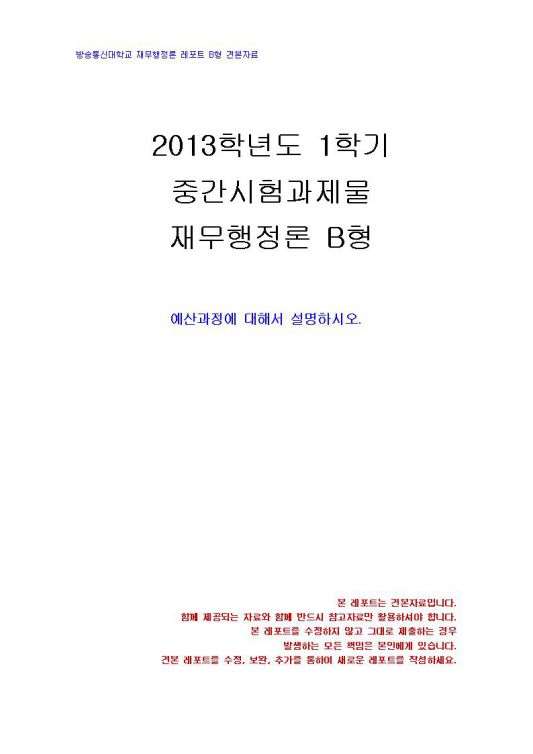2013년 1학기 재무행정론 중간시험과제물 B형(예산과정에 대해서 설명)