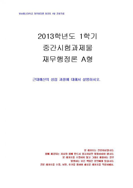 2013년 1학기 재무행정론 중간시험과제물 A형(근대예산의 성립과정에 대해서)