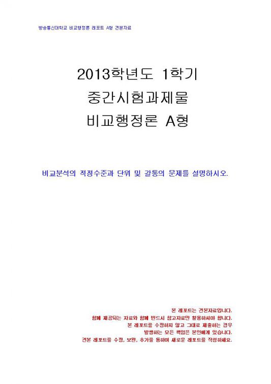 2013년 1학기 비교행정론 중간시험과제물 A형(비교분석의 적정수준과 단위 및 갈통문제)