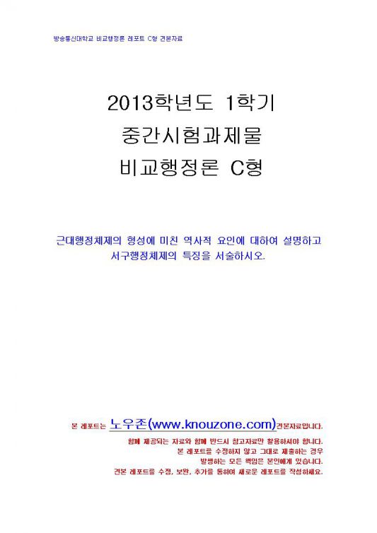 2013년 1학기 비교행정론 중간시험과제물 C형(근대행정체제의 형성에 미친 역사적요인)