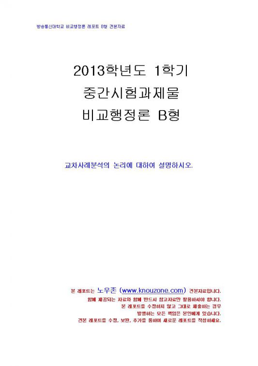 2013년 1학기 비교행정론 중간시험과제물 B형(교차사례분석의 논리에 대하여)