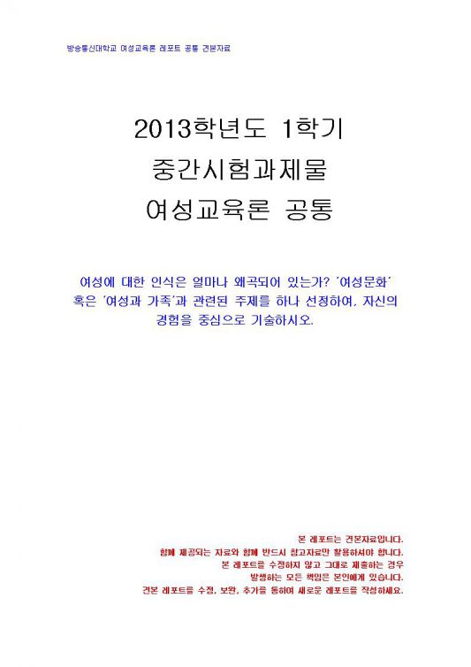 2013년 1학기 여성교육론 중간시험과제물 공통(여성에 대한 인식,여성문화,여성과가족)