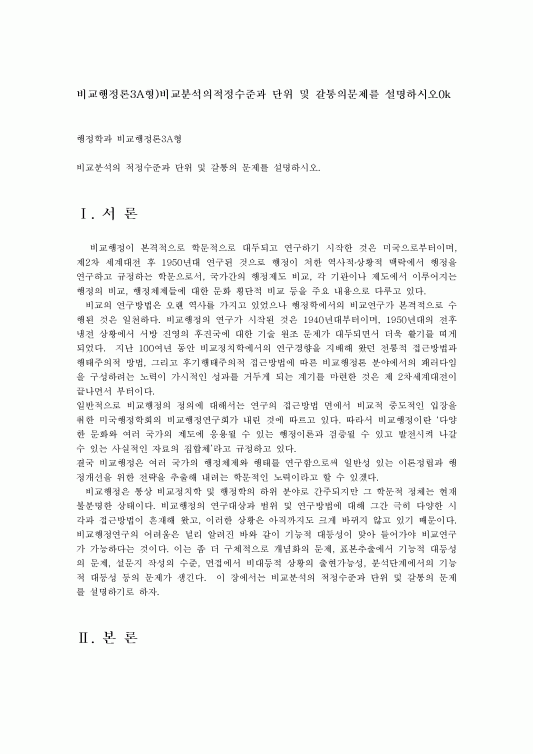 비교행정론3A형)비교분석의적정수준과 단위 및 갈통의문제를 설명0k
