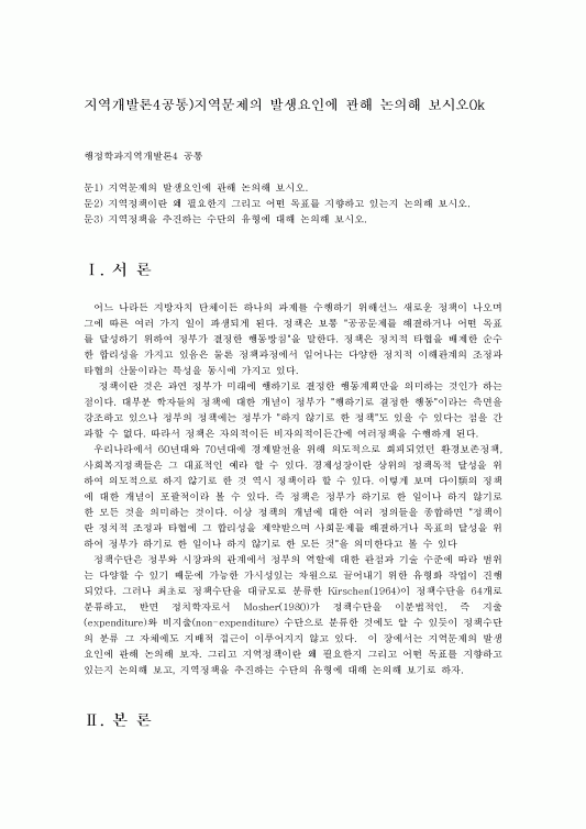 지역개발론4공통 지역문제의 발생 원인에 대해 설명해 보시오 지역정책을 추진하는 다양한 수단에 대해 설명해 보시오0k