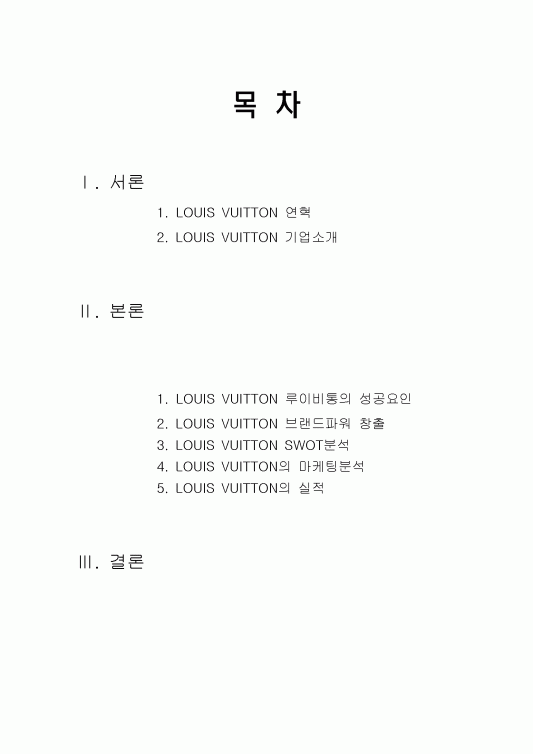 루이비통,명품,마케팅전략,마케팅,브랜드,브랜드마케팅,기업,서비스마케팅,글로벌,경영,시장,사례,swot,stp,4p