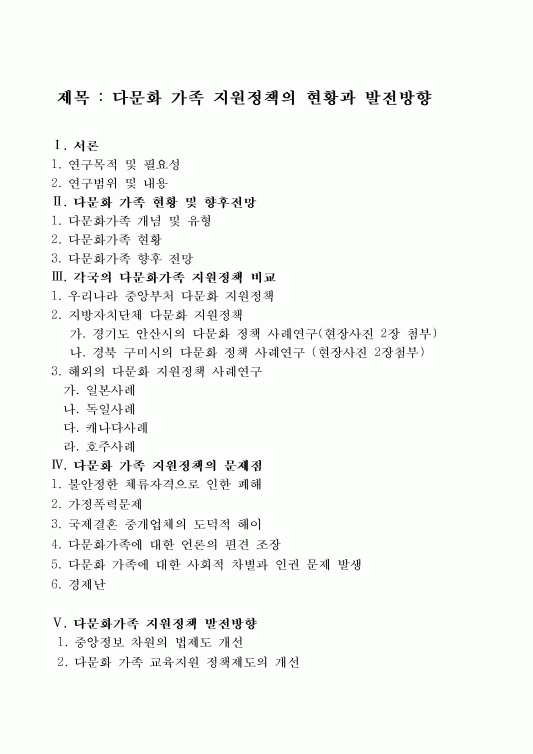 다문화 가족 지원정책의 현황과 발전방향