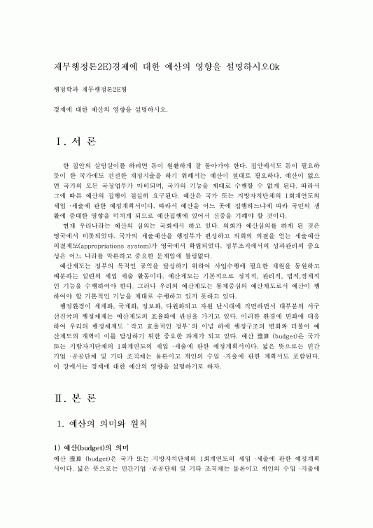 재무행정론2B) 정부예산의 경제에 대한 영향을 설명하시오0k