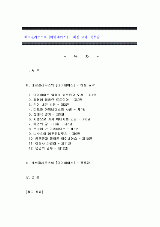 [신화의세계D] 베르길리우스의 아이네이스 - 해설 요약, 독후감