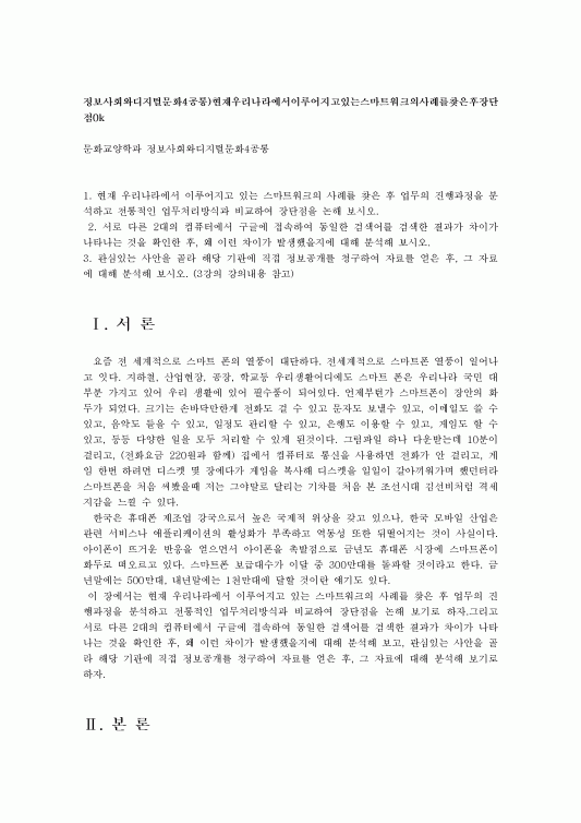 정보사회와디지털문화4공통)현재우리나라에서이루어지고있는스마트워크의사례를찾은후장단점0k