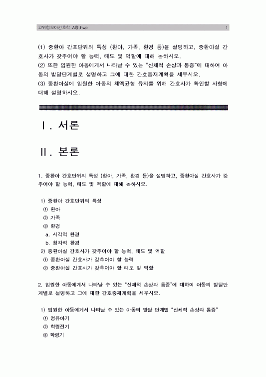 [고위험모아간호학A형] 1.중환아 간호단위의 특성, 중환아실 간호사 능력 태도 역할 2.입원아동의 발달단계별 신체적 손상과 통증 간호중재계획 3.입원아동 체액균형유지 간호사확인사항