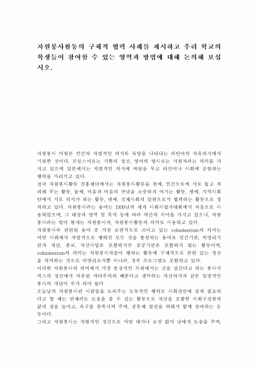 자원봉사활동의 구체적 협력 사례를 제시하고 우리 학교의 학생들이 참여할 수 있는 영역과 방법에 대해 논의해 보십시오.