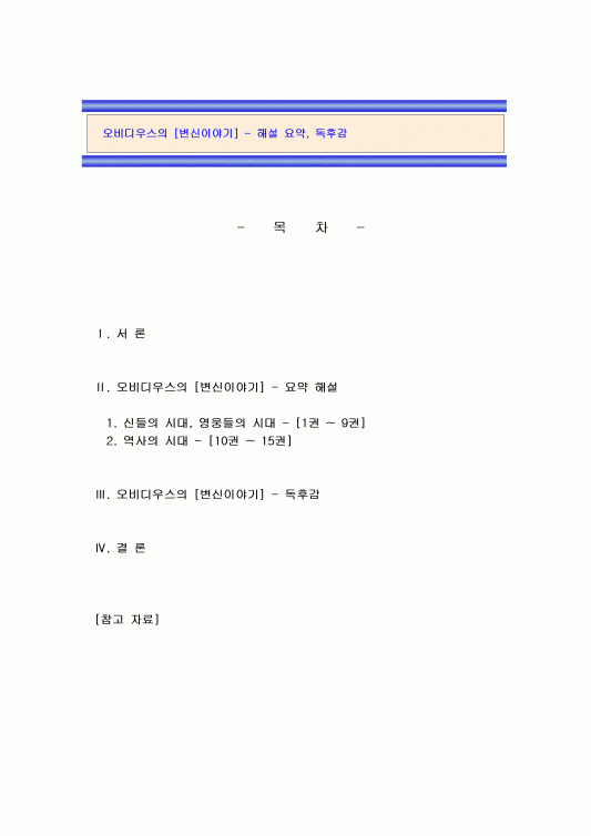 [신화의세계E] 오비디우스의 변신이야기 - 해설 요약, 독후감