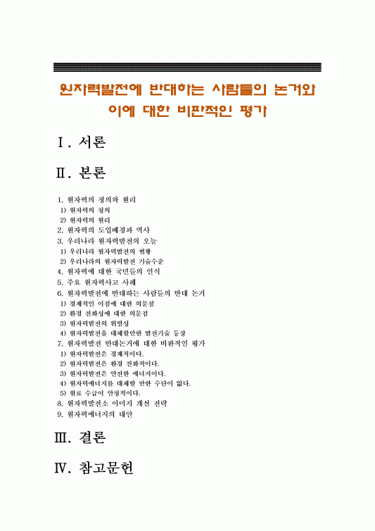 (생명과환경 공통) 한국에서 원자력발전에 반대하는 사람들의 반대 논거를 조사하고, 이들의 생각에 대한 비판적인 평가_원자력발전비판_원자력발전찬성_원자력발전반대