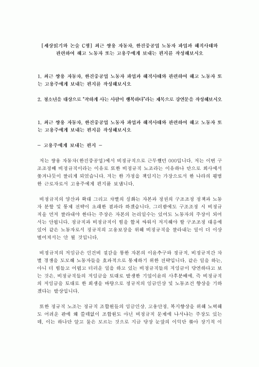 [세상읽기와 논술 C형] 최근 쌍용 자동차, 한진중공업 노동자 파업과 해직사태와 관련하여 해고 노동자 또는 고용주에게 보내는 편지를 작성해보시오