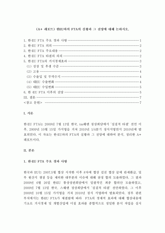 [관세론] 한EU와의 FTA의 실황과 그 전망에 대해 논하시오.