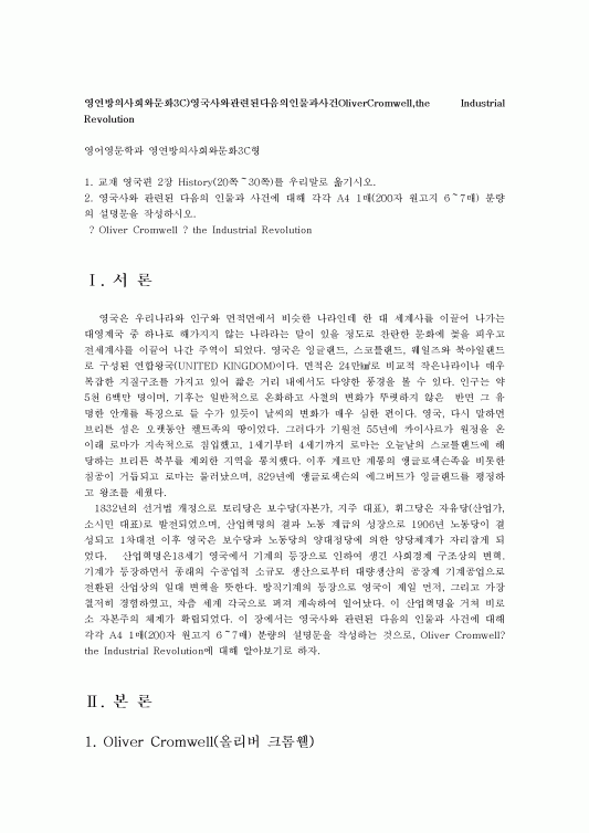 영연방의사회와문화3C)영국사와관련된다음의인물과사건OliverCromwell,the Industrial Revolution - 올리버 크롬웰, 산업혁명