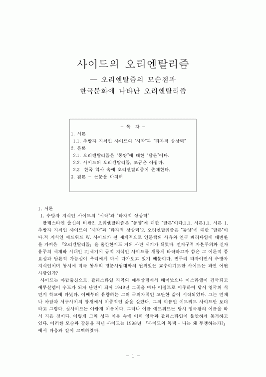 [문예사조] 사이드의 오리엔탈리즘 - 오리엔탈즘의 모순점과 한국문화에 나타난 오리엔탈리즘