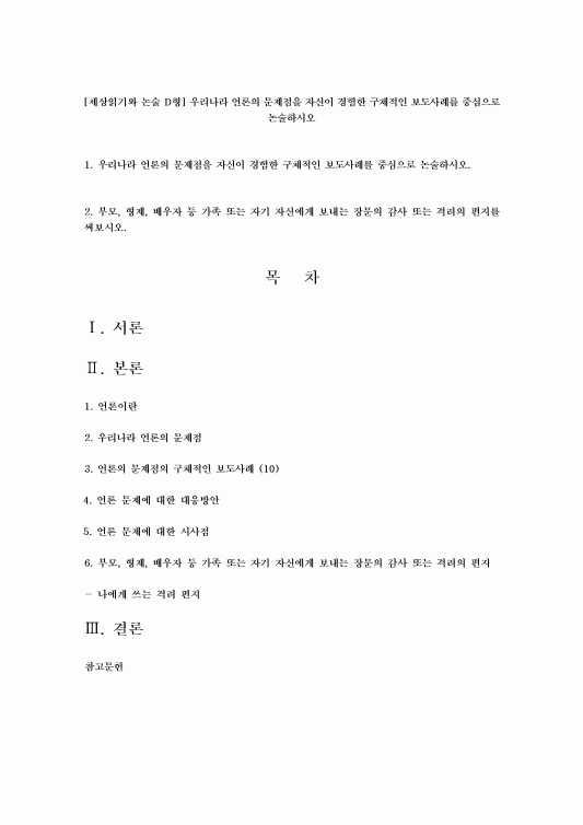 [세상읽기와 논술 D형] 우리나라 언론의 문제점을 자신이 경험한 구체적인 보도사례를 중심으로 논술