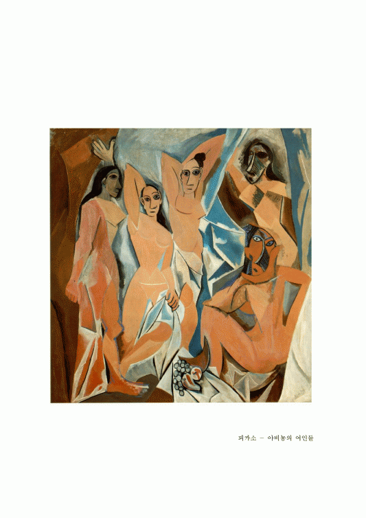 피카소 아비뇽의 처녀들