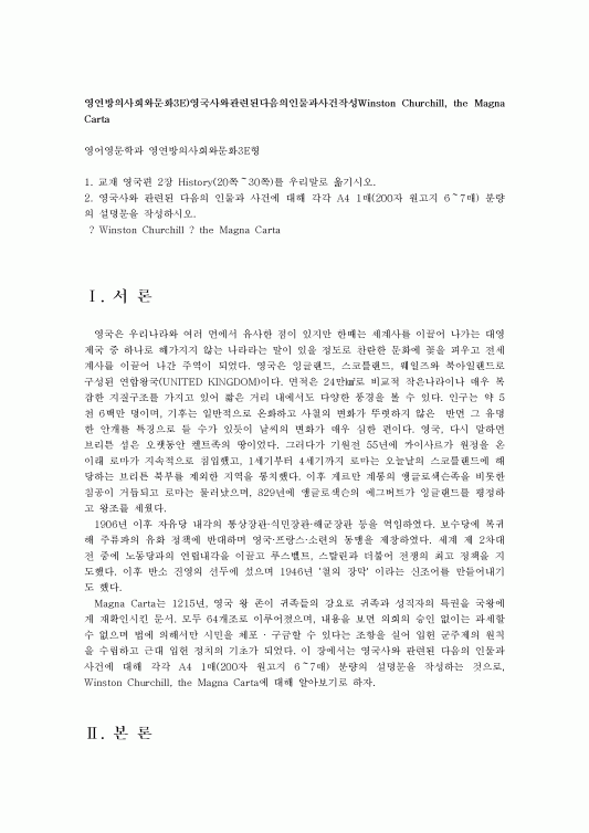 영연방의사회와문화3E)영국사와관련된다음의인물과사건작성Winston Churchill, the Magna Carta