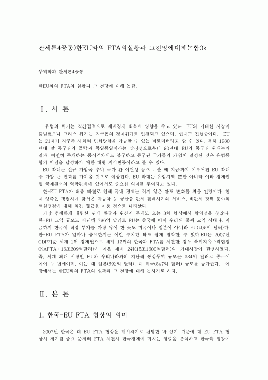 관세론4공통)한EU와의 FTA의실황과 그전망에대해논함0k