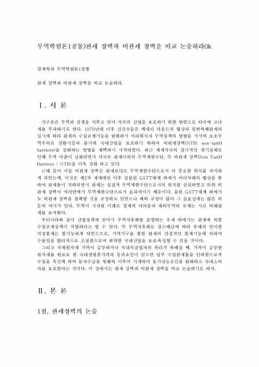 무역학원론1공통)관세장벽과 비관세장벽을 비교 논술하라0k