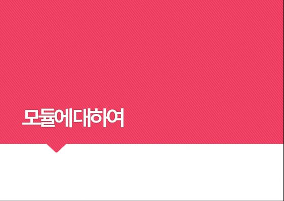 모듈에 대하여
