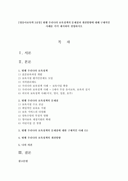 [영유아보육학 3공통] 현행 우리나라 보육정책의 문제점과 개선방향에 대해 구체적인 사례를 각각 제시하여 설명