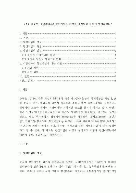 [중국경제론] 향진기업은 어떻게 생성되고 어떻게 발전하였나?