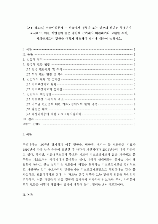 한국사회문제 - 한국에서 정부가 보는 빈곤의 원인은 무엇인지 조사하고, 이를 개인들의 빈곤 경험에 근거해서 비판하거나 보완한 후에, 사회문제로서 빈곤을 어떻게 해결해야 할지에 대하여 논하시오.
