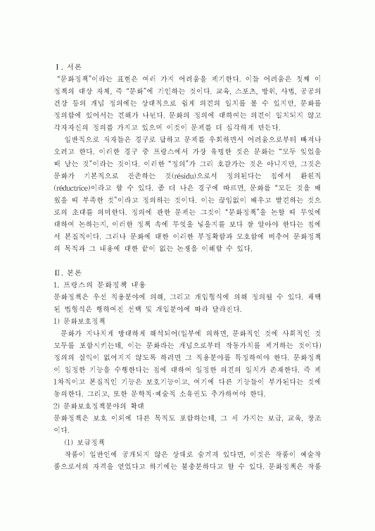 [프랑스문화읽기/3학년 공통] 프랑스의 문화정책에 대해 서술하시오