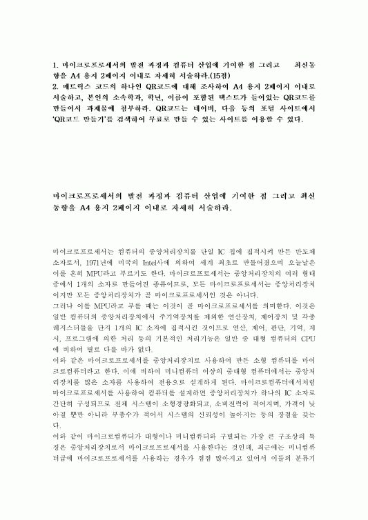 [컴퓨터의이해] 마이크로프로세서의 발전과정과 컴퓨터산업에 기여한 점 그리고 최신동향/매트릭스 코드의 하나인 QR코드조사와 본인의 QR코드만들기-마이크로프로세서발전과정-