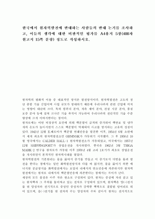 한국에서 원자력발전에 반대하는 사람들의 반대 논거를 조사하고, 이들의 생각에 대한 비판적인 평가를 A4용지 5장(400자 원고지 15쪽 분량) 정도로 작성.