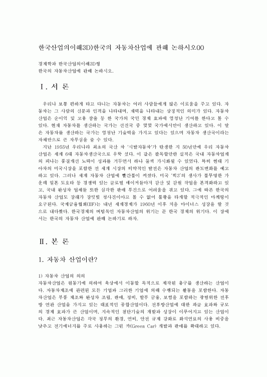 한국산업의이해3D)한국의 자동차산업에 관해 논하시오00
