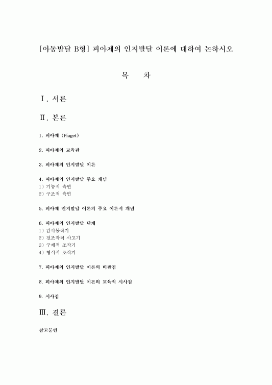 [아동발달 B형] 피아제의 인지발달 이론에 대하여 논하시오